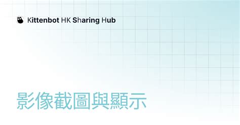 影像截圖與顯示 Kittenbot Hk Sharing Hub