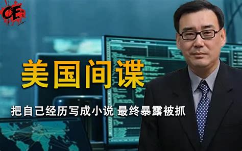 从外交部离职后成为美国间谍，把自己经历写成小说，最终暴露被抓！ Oe档案馆 Oe档案馆 哔哩哔哩视频