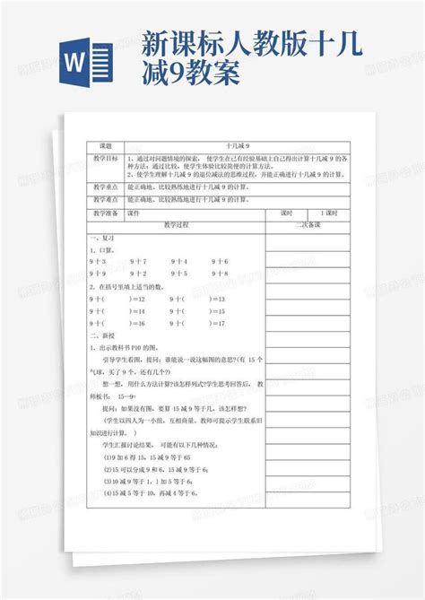 新课标人教版十几减9教案Word模板下载 编号qzyyxgey 熊猫办公