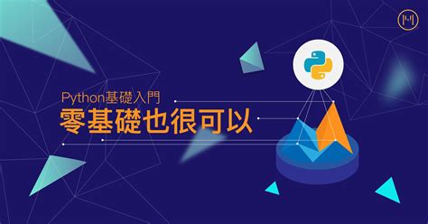 Python基礎入門 零基礎也很可以