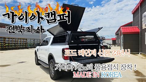 가이아캠퍼 전북지사 포드 레인저 23년식 신형차량에 가이아 캐노피 장착 Youtube