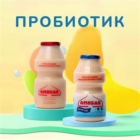 Амибак Пробиотик гэж юу вэ 🤔🥛 Пробиотик нь таны гэдэсний ашигтай нянгуудыг нэмэгдүүлж хоол