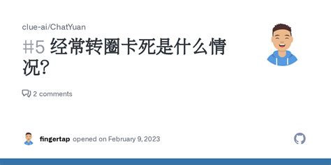 经常转圈卡死是什么情况？ · issue 5 · clue ai chatyuan · github