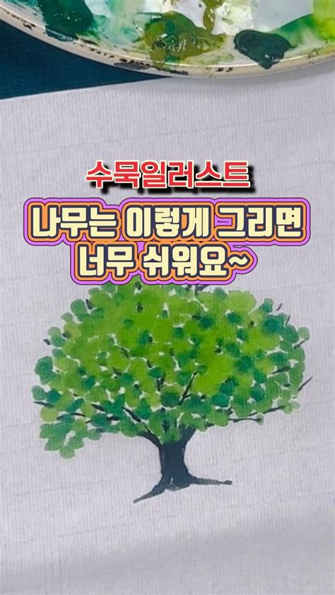 쉽게그리는 나무그림 Watercolor Tree Watercolor Landscape Watercolor Flowers