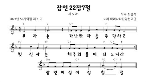 2023년 1기 5과 기억절노래 말씀송 한시간 제5과 빚을 다루는 법부자는 가난한 자를 주관하고 빚진 자는 채주의 종이 되느니라 잠언 22 7 Youtube