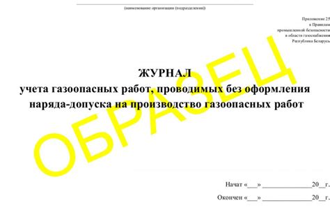 Журнал учета газовых работ, проводимых без оформления наряда-допуска на ...
