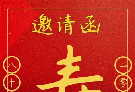 生日会在线编辑 生日八十大寿邀请函 图司机