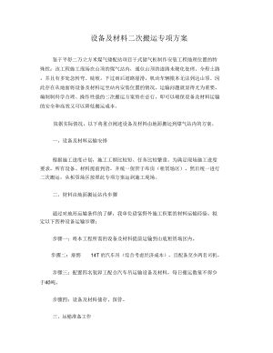 材料二次搬运专项方案
