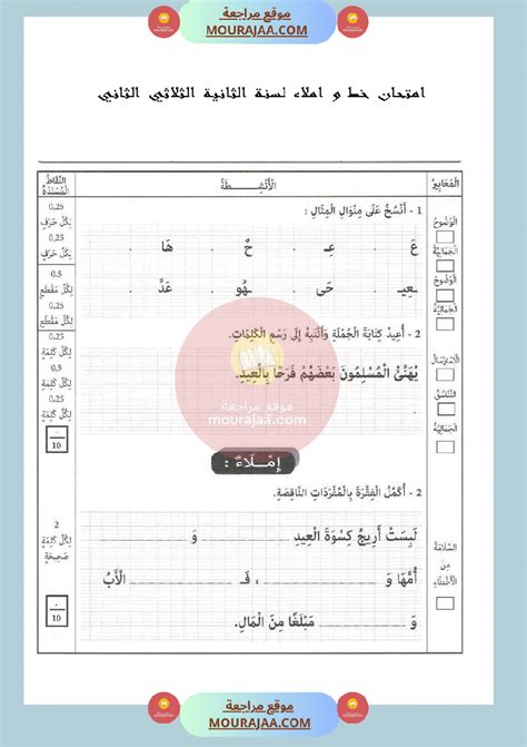 موقع مراجعة امتحان خط و املاء لسنة الثانية الثلاثي الثاني