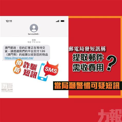 郵電局發短訊稱提取郵件需收費用 當局籲警愓可疑短訊 澳門力報官網