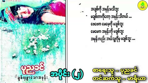 ပုညခင် ချစ်လှစွာသော အမုန်း အပိုင်း၂ Youtube