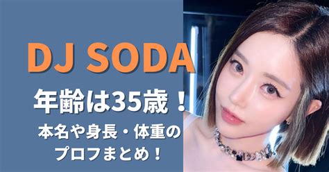 DJ SODAの年齢は 歳本名や身長体重のプロフまとめ TRENDUBU log