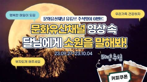 [종료] 문화유산채널 영상 속 달님에게 소원을 말해봐 Youtube