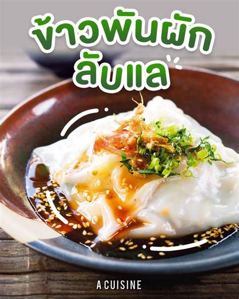 ข้าวพันผักลับแล สูตรเด็ด อร่อย อาหารพื้นถิ่นยอดนิยม อุตรดิตถ์ A Cuisine Healthy Recipes