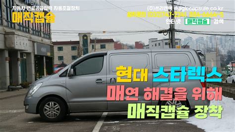 현대 스타렉스 연비 향상을 위해 매직캡슐 선택 연비향상 연료절감 출력향상 매연저감 연비 좋아지는 방법 매연불합격 해결 연료비 아끼는 방법 Youtube