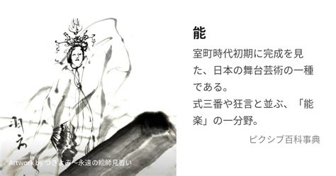 能 のうとは【ピクシブ百科事典】