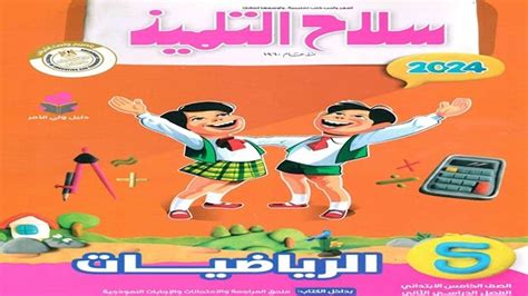 تحميل كتاب سلاح التلميذ في الرياضيات الصف الخامس الابتدائى الفصل
