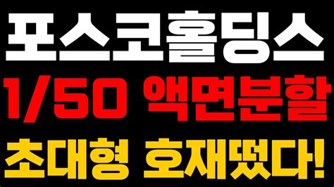 포스코홀딩스주가🔥긴급속보 150 액면분할 초대형 호재떴다 박순혁 기봉이주식 김작가tv 서정덕tv주식임태 풍포스코