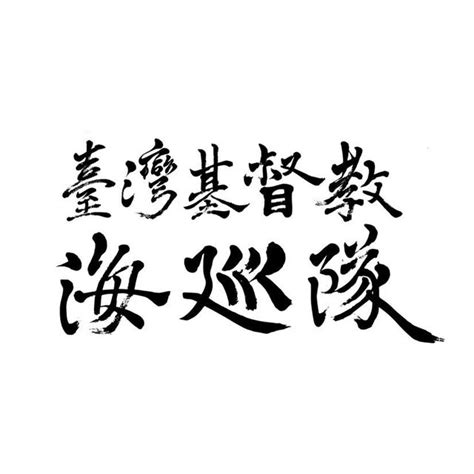 保羅在歌林多後書11章論到他作為基督的僕人，在傳福音這條路所遭遇的：「我比他們多受勞苦，多下監牢，受鞭打是過重的，冒死是屢次有的。 被猶太人