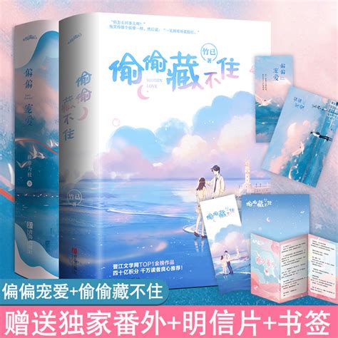 正版现货偷偷藏不住 偏偏宠爱全套竹已藤萝为枝都市校园爱情小说高甜宠文晋江文学冰糖炖雪梨黎明前他会归来赠番外 书签 海报 虎窝淘