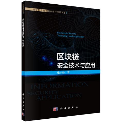 区块链安全技术与应用 张小松 虎窝淘