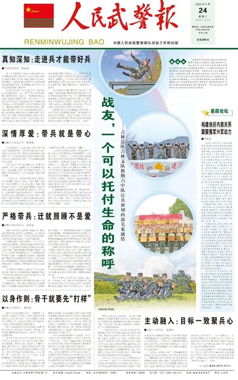 媒體聚光燈《人民武警報》：戰友，一個可以託付生命的稱呼 每日頭條