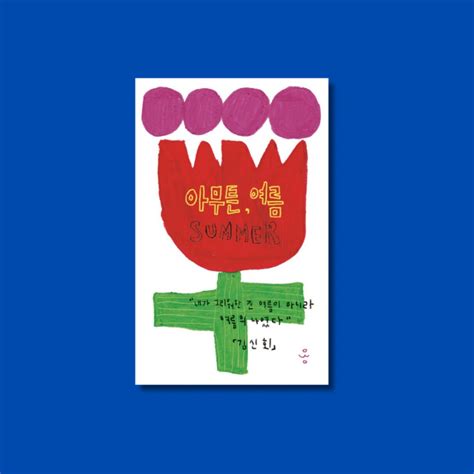 김신회 중고 아무튼 여름 위시버킷