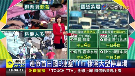 連假首日國5連塞11hr慘淪大型停車場 Youtube