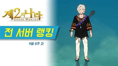 [게임조선] 9월 5주 차 랭킹 칼리아 서버 악마 전 서버 1위 달성 제2의 나라 Cross Worlds