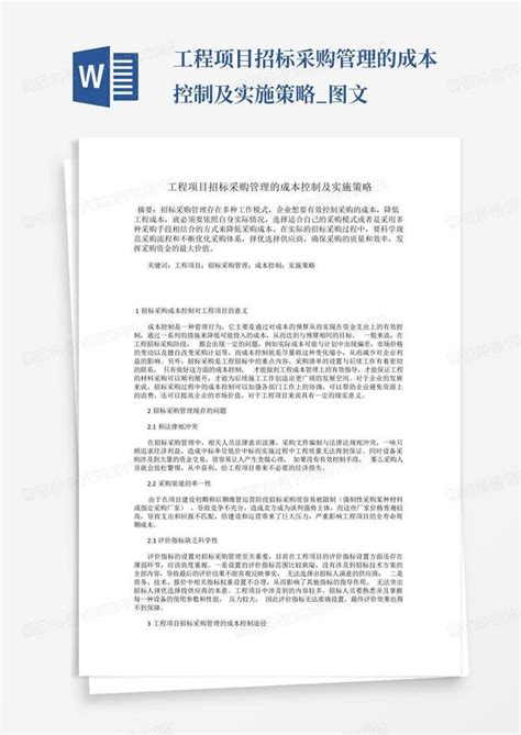 工程项目招标采购管理的成本控制及实施策略 图文Word模板下载 编号qvxyaeky 熊猫办公