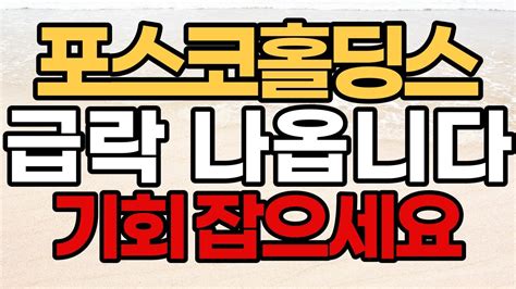 2차전지관련주 포스코홀딩스 주가전망포스코포스코홀딩스포스코엠텍포스코홀딩주가포스코홀딩스주가전망리튬관련주2차전지2차전지관련주2차전지대장주 Youtube
