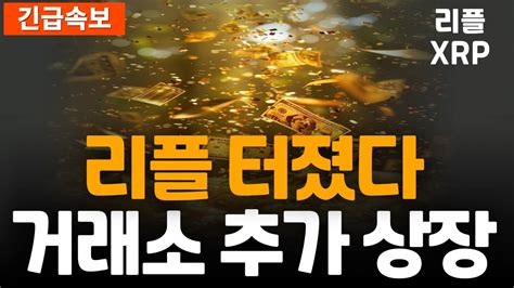 ※긴급속보※ Xrp 리플 터졌다 거래소 추가 상장 Youtube