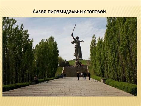 Памятники Великой Отечественной войны 1941 1945 годов презентация онлайн
