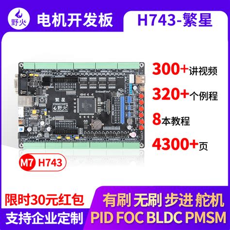 野火stm32开发板h743电机开发板工控板bldc Pid Pmsm工业滤波隔离虎窝淘
