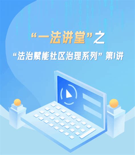 直播预告｜“一法讲堂”之“法治赋能社区治理系列”本周五开讲，快来预约~