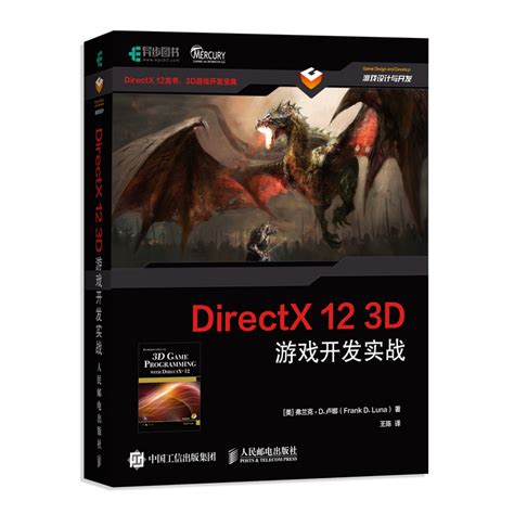 【旗舰店正版】directx 12 3d游戏开发实战计算机图形学编程 3d游戏开发 3d图形编程参考程序设计编程开发入门计算机教材书籍虎窝淘