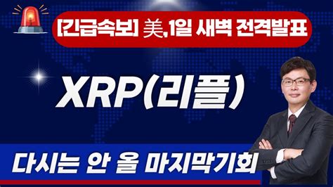 Xrp엑스알피 긴급속보 미 1일 새벽 전격발표 다시는 안 올 마지막 기회 지금 잡으세요 엑스알피 Xrp 엑스알피분석 리플 엑스알피심훈 심훈엑스알피 심훈