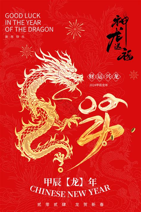 2024龙年字体 2024龙年艺术字 包图网