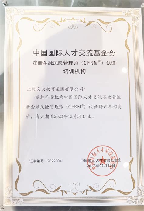 热烈庆祝上海交大教育集团IT研究院成为首批CFRM认证授权合作机构上海交大教育集团智能信息技术研究院新闻中心