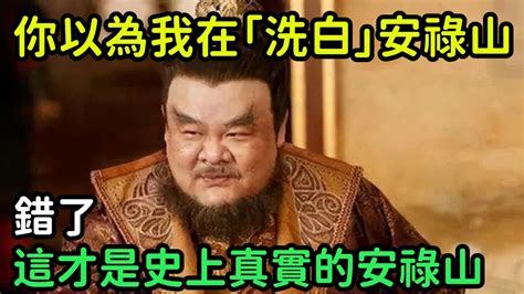 你以為我在「洗白」安祿山，你錯了，這才是歷史上真實的安祿山【小菲扒歷史】 歷史 歷史故事 古代曆史 歷史人物 奇聞 Youtube