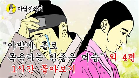 야담 이야기 야밤에 홀로 목욕하는 힘좋은 머슴” 외 4편 1시간 모아보기 몰아보기 마님 머슴 과부 조선시대 설화 민담 옛날이야기 고금소총 Youtube