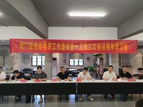 坎门联络组委员工作室召开省委十五届三次会议精神学习会