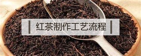 红茶制作工艺流程 鲜淘网
