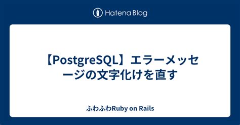 【postgresql】エラーメッセージの文字化けを直す ふわふわruby On Rails