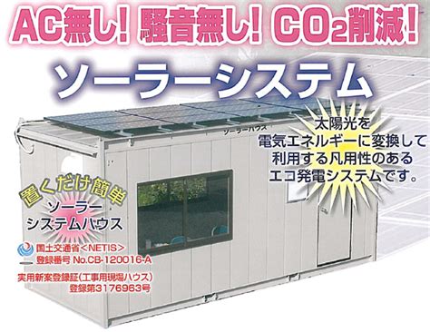 現場仮設ソーラーハウス 株式会社エステック