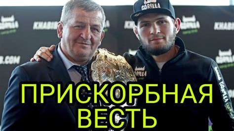 УМЕР ЧЕМПИОН ЗАСЛУЖЕННЫЙ ТРЕНЕР РОССИИ ХАБИБА АБДУЛМАНАП НУРМАГОМЕДОВ Youtube