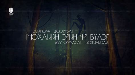 Мөхлийн эрин 4 р бүлэг Уран зөгнөлт Аймшиг Адал явдал Ц Оюунбат Youtube