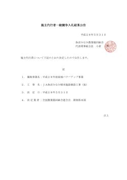 JA魚沼みなみカントリーエレベーター建設工事 見積競争入札結果公告