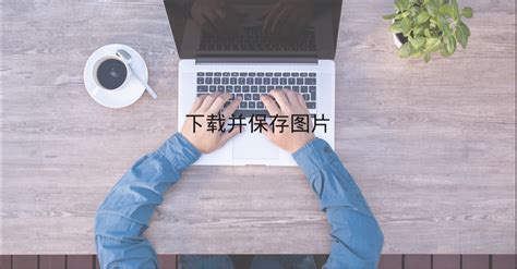 【小白必看】python爬虫实战之批量下载女神图片并保存到本地批量爬图并下载 Csdn博客