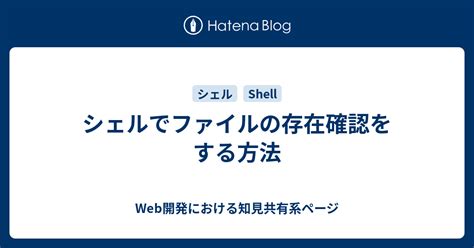 シェルでファイルの存在確認をする方法 Web開発における知見共有系ページ
